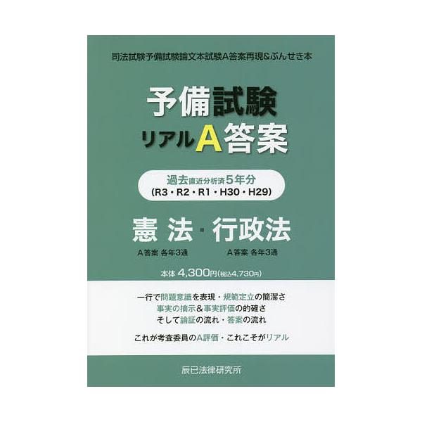 ※商品画像はイメージや仮デザインが含まれている場合があります。帯の有無など実際と異なる場合があります。出版社:辰已法律研究所発売日:2022年08月キーワード:予備試験リアルA答案過去５年分憲法・行政法司法試験予備試験論文本試験A答案再現＆...