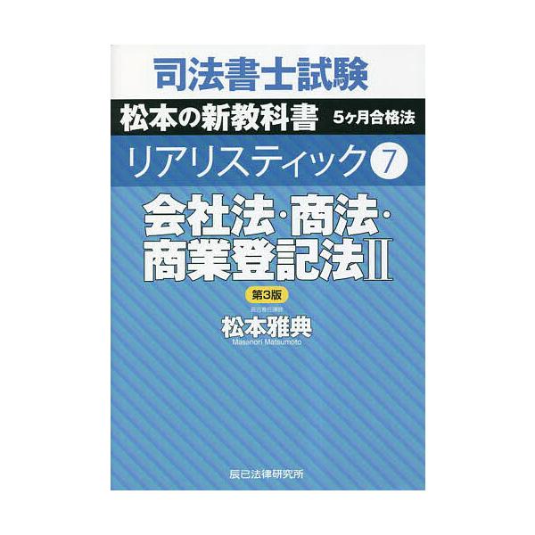 ※商品画像はイメージや仮デザインが含まれている場合があります。帯の有無など実際と異なる場合があります。著:松本雅典出版社:辰已法律研究所発売日:2023年04月キーワード:司法書士試験松本の新教科書５ケ月合格法リアリスティック７松本雅典 し...
