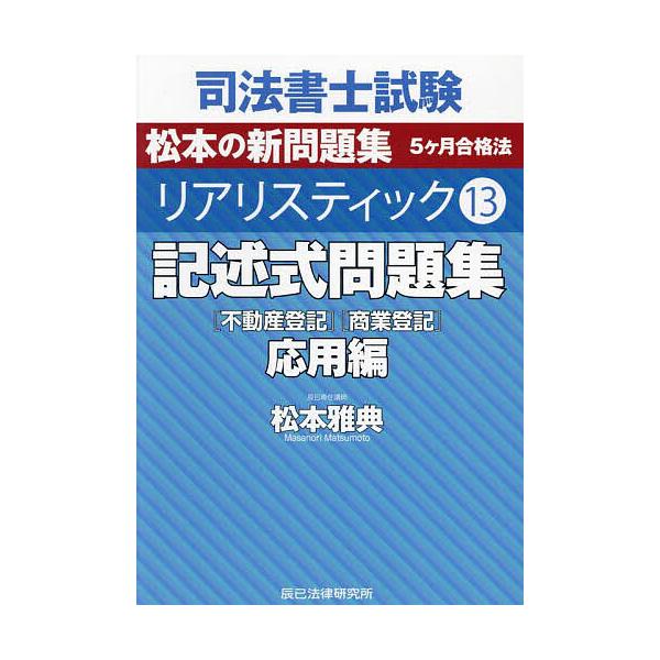 ※商品画像はイメージや仮デザインが含まれている場合があります。帯の有無など実際と異なる場合があります。著:松本雅典出版社:辰已法律研究所発売日:2024年04月キーワード:司法書士試験松本の新問題集５ヶ月合格法リアリスティック１３松本雅典 ...