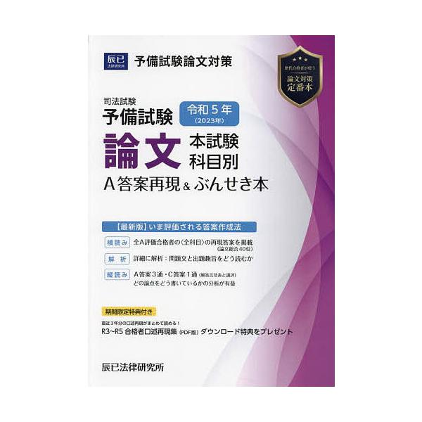 ※商品画像はイメージや仮デザインが含まれている場合があります。帯の有無など実際と異なる場合があります。出版社:辰已法律研究所発売日:2024年05月キーワード:司法試験予備試験論文本試験科目別・A答案再現＆ぶんせき本令和５年 しほうしけんよ...
