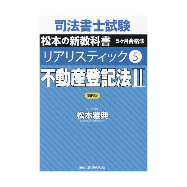 ※商品画像はイメージや仮デザインが含まれている場合があります。帯の有無など実際と異なる場合があります。著:松本雅典出版社:辰已法律研究所発売日:2024年05月巻数:2巻キーワード:司法書士試験松本の新教科書５ヶ月合格法リアリスティック５松...