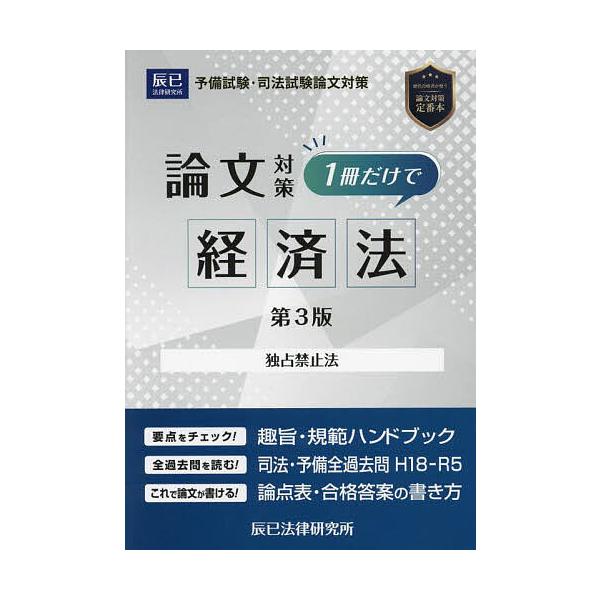 ※商品画像はイメージや仮デザインが含まれている場合があります。帯の有無など実際と異なる場合があります。出版社:辰已法律研究所発売日:2024年06月キーワード:司法試験論文対策１冊だけで経済法独占禁止法 しほうしけんろんぶんたいさくいつさつ...