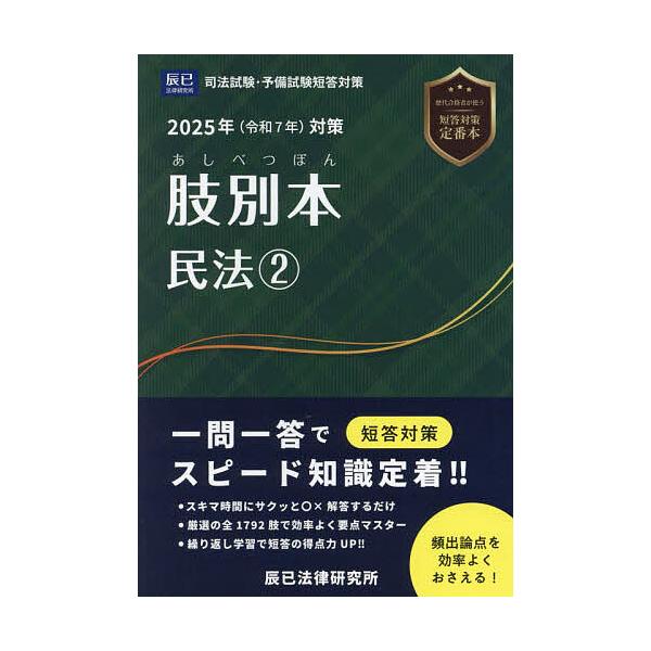 ※商品画像はイメージや仮デザインが含まれている場合があります。帯の有無など実際と異なる場合があります。出版社:辰已法律研究所発売日:2024年12月巻数:2巻キーワード:肢別本民法司法試験＆予備試験２０２５年対策２ あしべつぼんみんぽう２０...