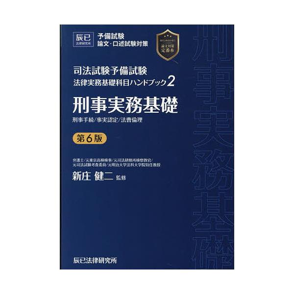 出版社:辰已法律研究所発売日:2025年04月キーワード:司法試験予備試験法律実務基礎科目ハンドブック２ しほうしけんよびしけんほうりつじつむきそ シホウシケンヨビシケンホウリツジツムキソ しんじよう けんじ シンジヨウ ケンジ