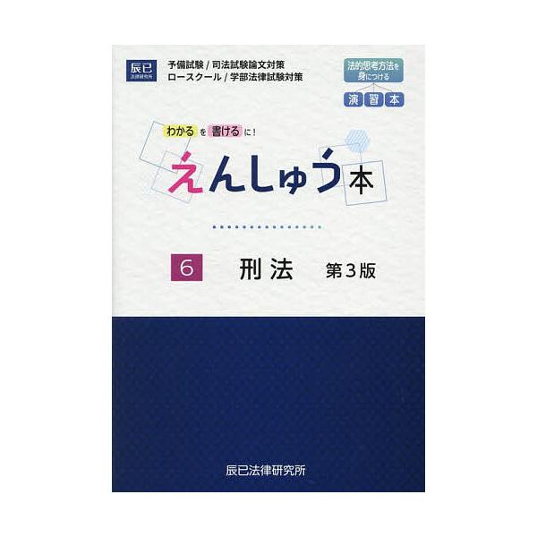 ※商品画像はイメージや仮デザインが含まれている場合があります。帯の有無など実際と異なる場合があります。出版社:辰已法律研究所発売日:2025年04月キーワード:えんしゅう本予備試験／司法試験論文対策ロースクール／学部法律試験対策６ えんしゆ...