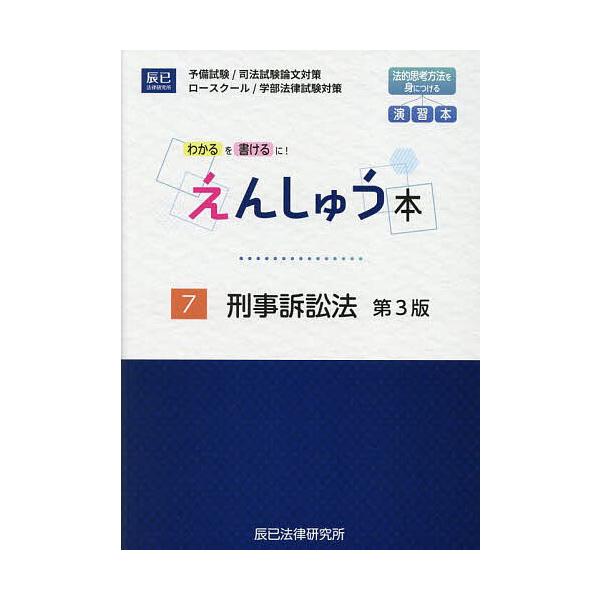 ※商品画像はイメージや仮デザインが含まれている場合があります。帯の有無など実際と異なる場合があります。出版社:辰已法律研究所発売日:2025年05月キーワード:えんしゅう本予備試験／司法試験論文対策ロースクール／学部法律試験対策７ えんしゆ...