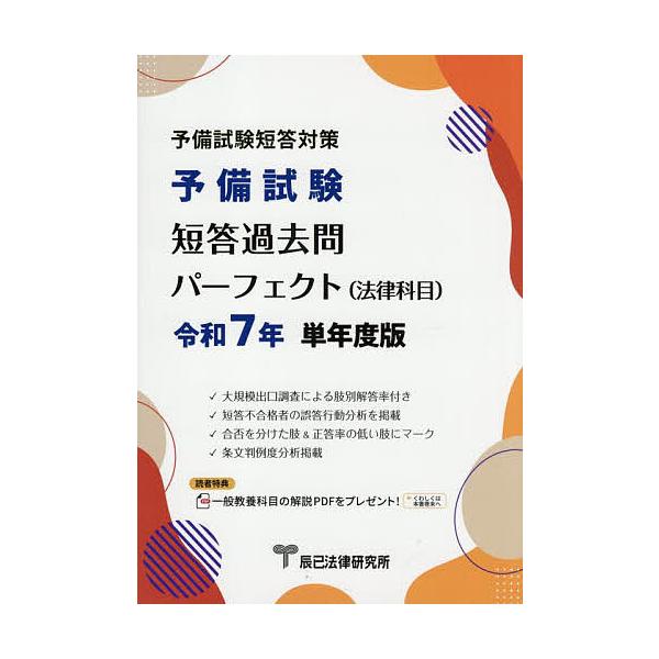 ※商品画像はイメージや仮デザインが含まれている場合があります。帯の有無など実際と異なる場合があります。出版社:辰已法律研究所発売日:2025年10月キーワード:予備試験短答過去問パーフェクト〈法律科目〉令和７年単年度版 よびしけんたんとうか...