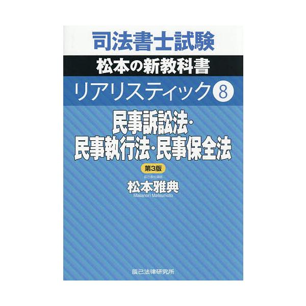 ※商品画像はイメージや仮デザインが含まれている場合があります。帯の有無など実際と異なる場合があります。著:松本雅典出版社:辰已法律研究所発売日:2025年12月キーワード:司法書士試験松本の新教科書リアリスティック８松本雅典 しほうしよしし...
