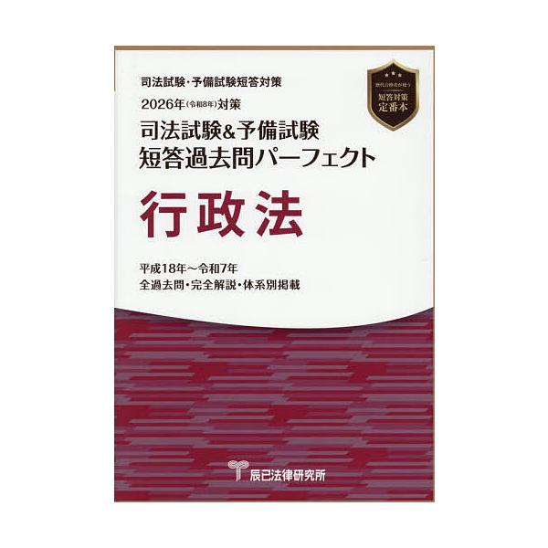 ※商品画像はイメージや仮デザインが含まれている場合があります。帯の有無など実際と異なる場合があります。出版社:辰已法律研究所発売日:2025年11月キーワード:司法試験＆予備試験短答過去問パーフェクト行政法２０２６年対策 しほうしけんあんど...