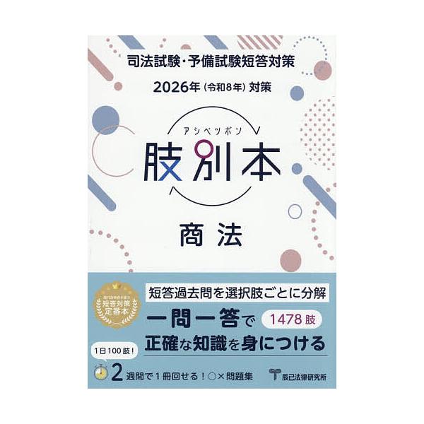 ※商品画像はイメージや仮デザインが含まれている場合があります。帯の有無など実際と異なる場合があります。出版社:辰已法律研究所発売日:2026年01月キーワード:肢別本商法司法試験＆予備試験２０２６年対策 あしべつぼんしようほう２０２６ アシ...