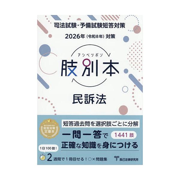 ※商品画像はイメージや仮デザインが含まれている場合があります。帯の有無など実際と異なる場合があります。出版社:辰已法律研究所発売日:2026年01月キーワード:肢別本民訴法司法試験＆予備試験２０２６年対策 あしべつぼんみんそほう２０２６ ア...