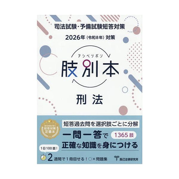 ※商品画像はイメージや仮デザインが含まれている場合があります。帯の有無など実際と異なる場合があります。出版社:辰已法律研究所発売日:2026年02月キーワード:肢別本刑法司法試験＆予備試験２０２６年対策 あしべつぼんけいほう２０２６ アシベ...