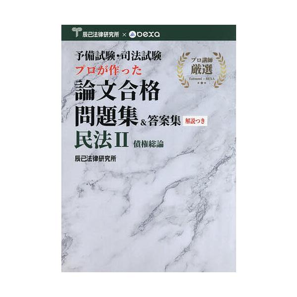 ※商品画像はイメージや仮デザインが含まれている場合があります。帯の有無など実際と異なる場合があります。出版社:辰已法律研究所発売日:2026年06月巻数:2巻キーワード:予備試験・司法試験プロが作った論文合格問題集＆答案集民法２ よびしけん...