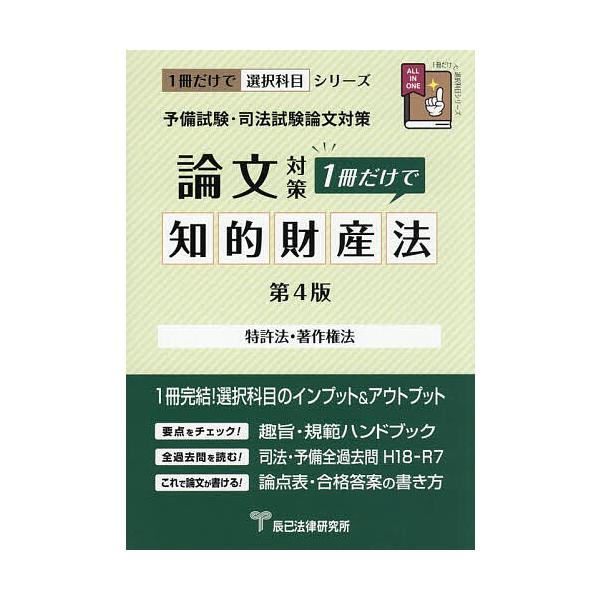 ※商品画像はイメージや仮デザインが含まれている場合があります。帯の有無など実際と異なる場合があります。出版社:辰已法律研究所発売日:2026年08月シリーズ名等:１冊だけで選択科目シリーズキーワード:予備試験・司法試験論文対策１冊だけで知的...