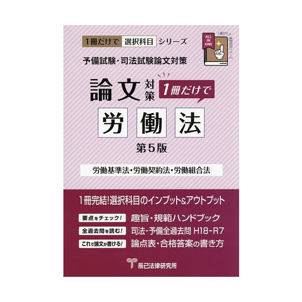 ※商品画像はイメージや仮デザインが含まれている場合があります。帯の有無など実際と異なる場合があります。出版社:辰已法律研究所発売日:2026年08月シリーズ名等:１冊だけで選択科目シリーズキーワード:予備試験・司法試験論文対策１冊だけで労働...