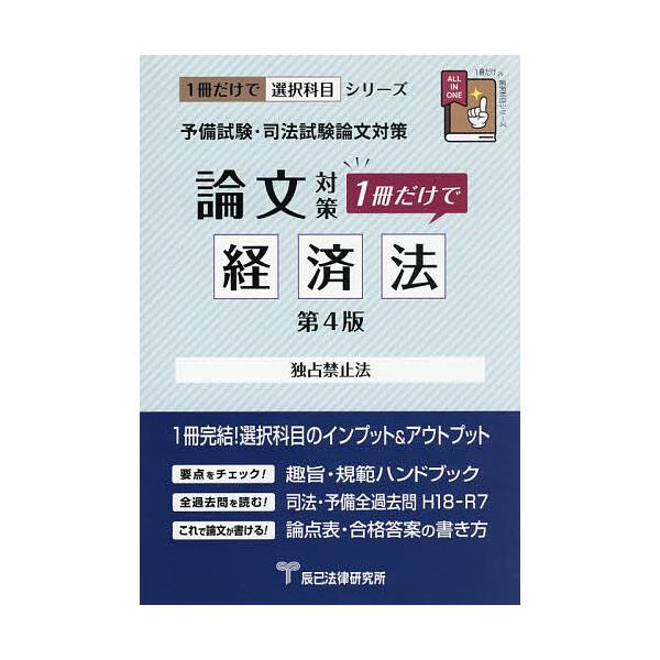 ※商品画像はイメージや仮デザインが含まれている場合があります。帯の有無など実際と異なる場合があります。出版社:辰已法律研究所発売日:2026年08月シリーズ名等:１冊だけで選択科目シリーズキーワード:予備試験・司法試験論文対策１冊だけで経済...