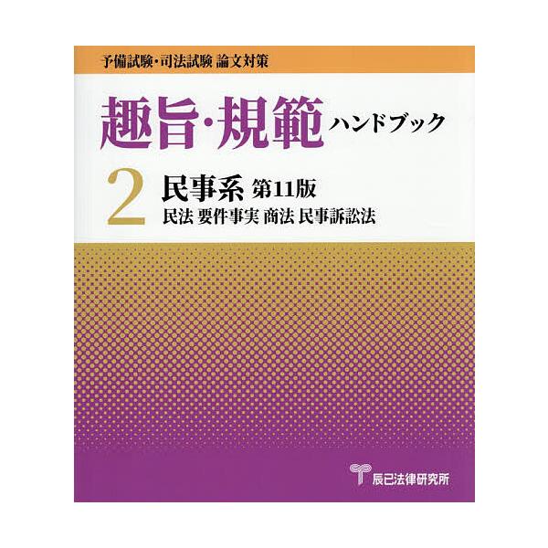 ※商品画像はイメージや仮デザインが含まれている場合があります。帯の有無など実際と異なる場合があります。出版社:辰已法律研究所発売日:2026年09月キーワード:趣旨・規範ハンドブック予備試験・司法試験論文対策２ しゆしきはんはんどぶつく２ ...