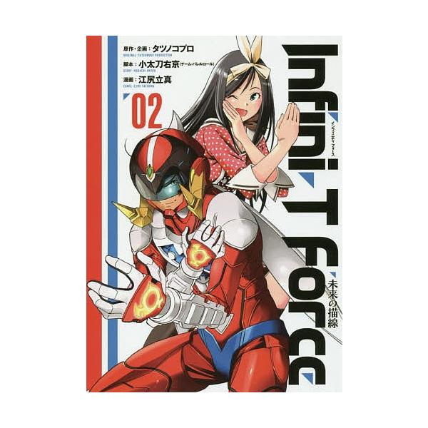原作:タツノコプロ　脚本:・企画小太刀右京　漫画:江尻立真出版社:ヒーローズ発売日:2016年10月シリーズ名等:HCヒーローズコミックス巻数:2巻キーワード:Infini‐TForce未来の描線２タツノコプロ・企画小太刀右京江尻立真 漫画...