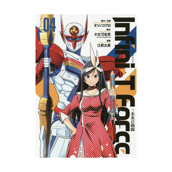 原作:タツノコプロ　脚本:・企画小太刀右京　漫画:江尻立真出版社:ヒーローズ発売日:2017年10月シリーズ名等:HCヒーローズコミックス巻数:4巻キーワード:Infini‐TForce未来の描線４タツノコプロ・企画小太刀右京江尻立真 漫画...