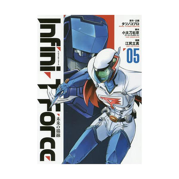 原作:タツノコプロ　脚本:・企画小太刀右京　漫画:江尻立真出版社:ヒーローズ発売日:2018年02月シリーズ名等:HCヒーローズコミックス巻数:5巻キーワード:Infini‐TForce未来の描線５タツノコプロ・企画小太刀右京江尻立真 漫画...