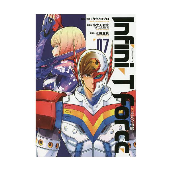 原作:タツノコプロ　脚本:・企画小太刀右京　漫画:江尻立真出版社:ヒーローズ発売日:2019年04月シリーズ名等:HCヒーローズコミックス巻数:7巻キーワード:Infini‐TForce未来の描線７タツノコプロ・企画小太刀右京江尻立真 漫画...