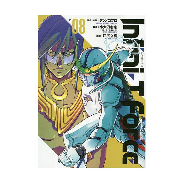 原作:タツノコプロ　脚本:・企画小太刀右京　漫画:江尻立真出版社:ヒーローズ発売日:2019年11月シリーズ名等:HCヒーローズコミックス巻数:8巻キーワード:Infini‐TForce未来の描線８タツノコプロ・企画小太刀右京江尻立真 漫画...
