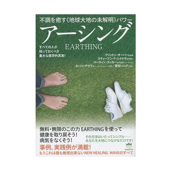 著:クリントン・オーバー　著:スティーブン・T・シナトラ　著:マーティン・ズッカー出版社:ヒカルランド発売日:2015年08月キーワード:アーシング不調を癒す《地球大地の未解明》パワーすべての人が知っておくべき重大な医学的真実！クリントン・...