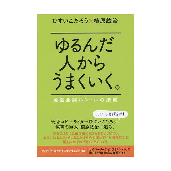 ※商品画像はイメージや仮デザインが含まれている場合があります。帯の有無など実際と異なる場合があります。著:ひすいこたろう　著:植原紘治出版社:ヒカルランド発売日:2015年10月キーワード:ゆるんだ人からうまくいく。意識全開ルン・ルの法則ひ...