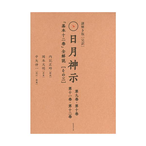 ほか解説:内記正時出版社:ヒカルランド発売日:2016年01月キーワード:謎解き版〈完訳〉日月神示「基本十二巻」全解説〈その三〉２巻セット内記正時 なぞときばんかんやくひつきしんじきほんじゆうにかん ナゾトキバンカンヤクヒツキシンジキホンジ...