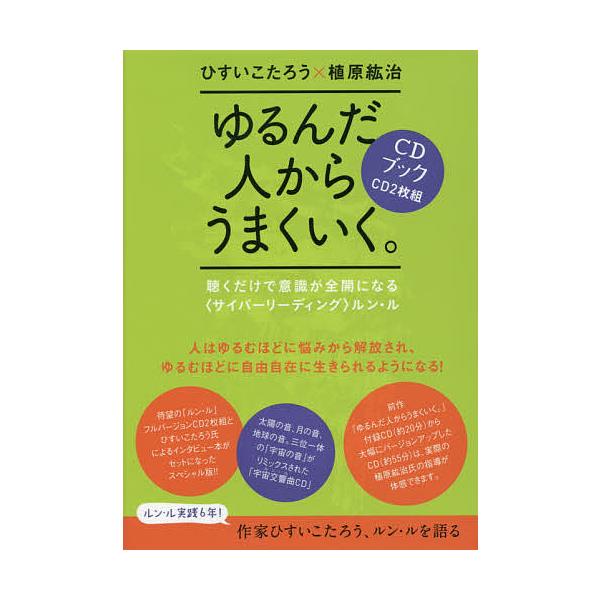 ※商品画像はイメージや仮デザインが含まれている場合があります。帯の有無など実際と異なる場合があります。出版社:ヒカルランド発売日:2016年05月キーワード:CDブックゆるんだ人からうまくいく。 しーでいーぶつくゆるんだひとからうまくいくＣ...