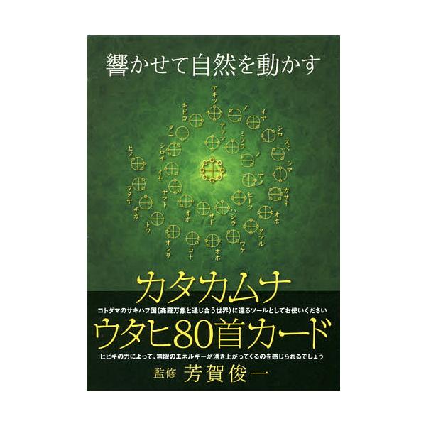 ※商品画像はイメージや仮デザインが含まれている場合があります。帯の有無など実際と異なる場合があります。監修:芳賀俊一出版社:ヒカルランド発売日:2016年08月キーワード:カタカムナウタヒ８０首カード芳賀俊一 かたかむなうたひ８０しゆかーど...