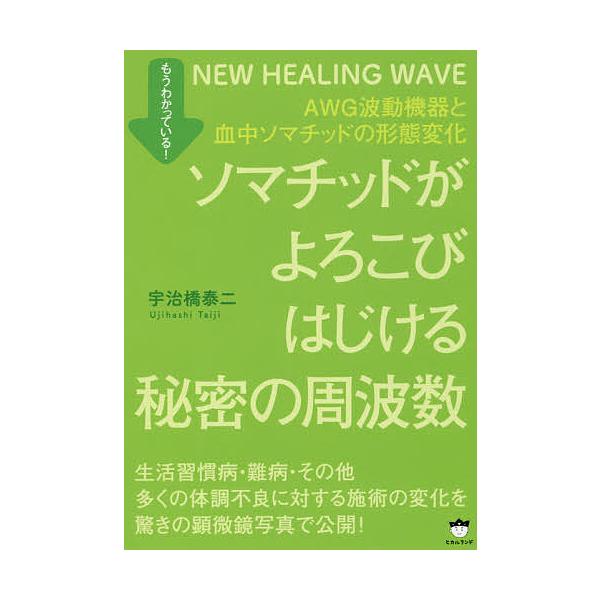 ※商品画像はイメージや仮デザインが含まれている場合があります。帯の有無など実際と異なる場合があります。著:宇治橋泰二出版社:ヒカルランド発売日:2017年03月キーワード:ソマチッドがよろこびはじける秘密の周波数もうわかっている！AWG波動...