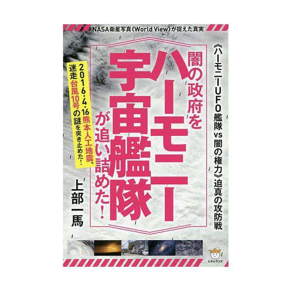※商品画像はイメージや仮デザインが含まれている場合があります。帯の有無など実際と異なる場合があります。著:上部一馬出版社:ヒカルランド発売日:2016年12月キーワード:闇の政府をハーモニー宇宙艦隊が追い詰めた！《ハーモニーUFO艦隊VS闇...