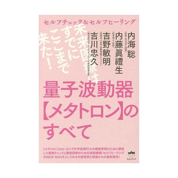 ※商品画像はイメージや仮デザインが含まれている場合があります。帯の有無など実際と異なる場合があります。著:内海聡　著:内藤眞禮生　著:吉野敏明出版社:ヒカルランド発売日:2017年07月キーワード:量子波動器〈メタトロン〉のすべてセルフチェ...