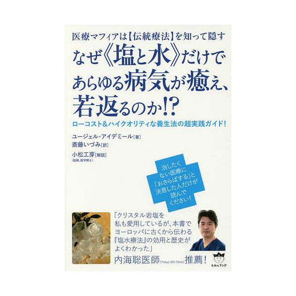 ※商品画像はイメージや仮デザインが含まれている場合があります。帯の有無など実際と異なる場合があります。著:ユージェル・アイデミール　訳:斎藤いづみ出版社:ヒカルランド発売日:2017年09月キーワード:なぜ《塩と水》だけであらゆる病気が癒え...