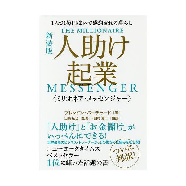 ※商品画像はイメージや仮デザインが含まれている場合があります。帯の有無など実際と異なる場合があります。著:ブレンドン・バーチャード　監修:山崎拓巳　訳:田村源二出版社:ヒカルランド発売日:2017年10月キーワード:人助け起業〈ミリオネア・...