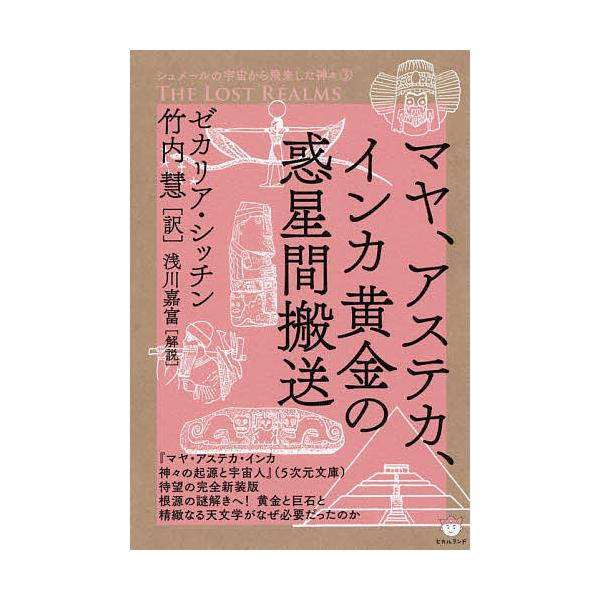 ※商品画像はイメージや仮デザインが含まれている場合があります。帯の有無など実際と異なる場合があります。著:ゼカリア・シッチン　訳:竹内慧出版社:ヒカルランド発売日:2018年06月シリーズ名等:シュメールの宇宙から飛来した神々 ３キーワード...