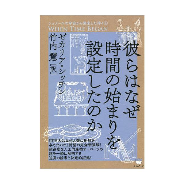 ※商品画像はイメージや仮デザインが含まれている場合があります。帯の有無など実際と異なる場合があります。著:ゼカリア・シッチン　訳:竹内慧出版社:ヒカルランド発売日:2018年08月シリーズ名等:シュメールの宇宙から飛来した神々 ４キーワード...