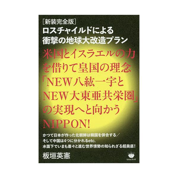 ※商品画像はイメージや仮デザインが含まれている場合があります。帯の有無など実際と異なる場合があります。著:板垣英憲出版社:ヒカルランド発売日:2017年10月キーワード:ロスチャイルドによる衝撃の地球大改造プラン米国とイスラエルの力を借りて...