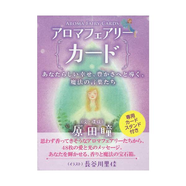 ※商品画像はイメージや仮デザインが含まれている場合があります。帯の有無など実際と異なる場合があります。文:原田瞳出版社:ヒカルランド発売日:2017年12月キーワード:アロマフェアリーカード原田瞳 占い あろまふえありーかーど アロマフエア...