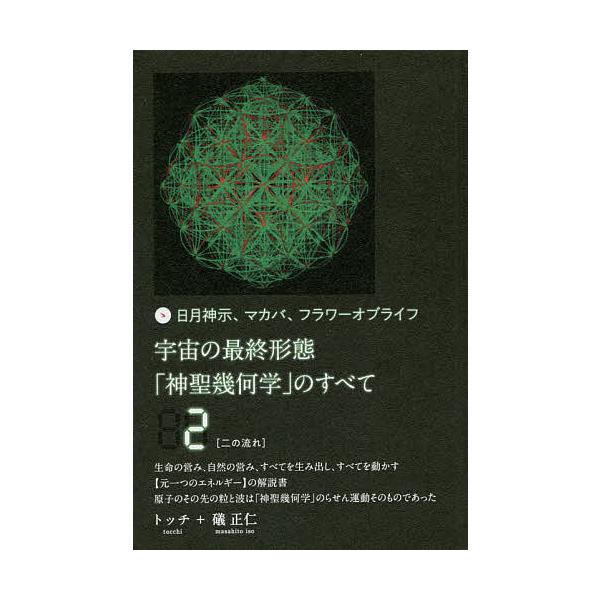 ※商品画像はイメージや仮デザインが含まれている場合があります。帯の有無など実際と異なる場合があります。著:トッチ　著:礒正仁出版社:ヒカルランド発売日:2018年08月巻数:2巻キーワード:宇宙の最終形態「神聖幾何学」のすべて日月神示、マカ...