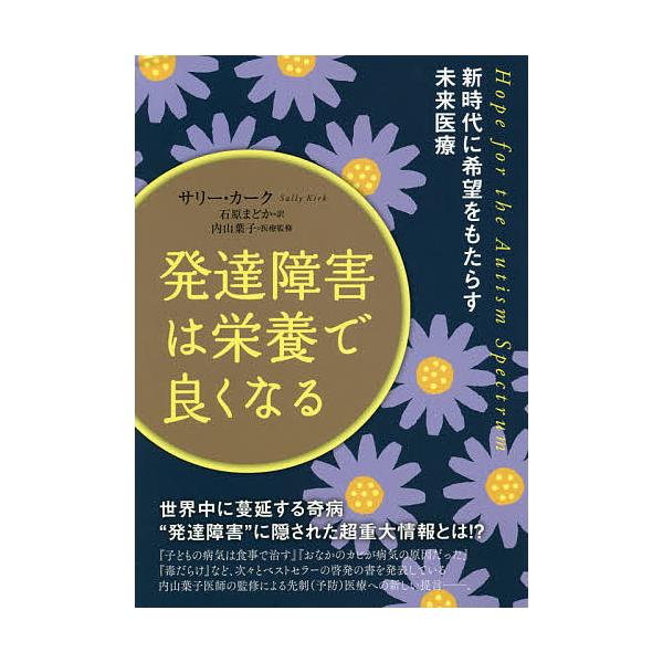 ※商品画像はイメージや仮デザインが含まれている場合があります。帯の有無など実際と異なる場合があります。著:サリー・カーク　訳:石原まどか出版社:ヒカルランド発売日:2019年03月キーワード:発達障害は栄養で良くなる新時代に希望をもたらす未...
