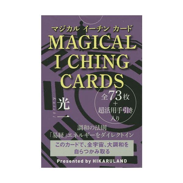 ※商品画像はイメージや仮デザインが含まれている場合があります。帯の有無など実際と異なる場合があります。出版社:ヒカルランド発売日:2019年03月キーワード:マジカルイーチンカード 占い まじかるいーちんかーど マジカルイーチンカード こう...