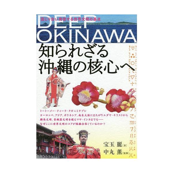 著:宝玉麗　監修:中丸薫出版社:ヒカルランド発売日:2019年04月キーワード:DEEPOKINAWA知られざる沖縄の核心へ混じり合い発信する世界文明の基点宝玉麗中丸薫 でいーぷおきなわしられざるおきなわのかくしんえ デイープオキナワシラレ...