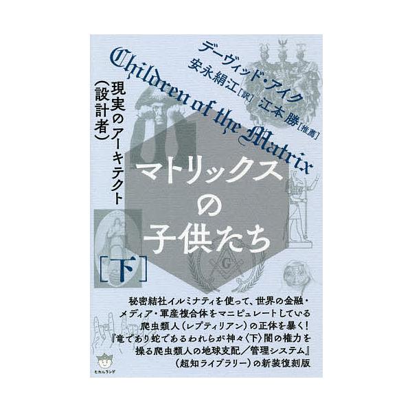 ※商品画像はイメージや仮デザインが含まれている場合があります。帯の有無など実際と異なる場合があります。著:デーヴィッド・アイク　訳:安永絹江出版社:ヒカルランド発売日:2019年07月キーワード:マトリックスの子供たち下デーヴィッド・アイク...