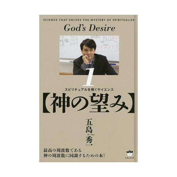 ※商品画像はイメージや仮デザインが含まれている場合があります。帯の有無など実際と異なる場合があります。著:五島秀一出版社:ヒカルランド発売日:2019年07月巻数:1巻キーワード:スピリチュアルを解くサイエンス１五島秀一 すぴりちゆあるおと...