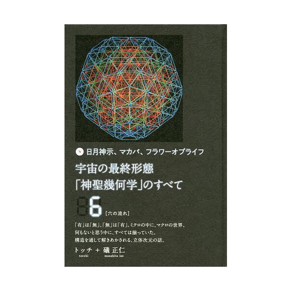 ※商品画像はイメージや仮デザインが含まれている場合があります。帯の有無など実際と異なる場合があります。著:トッチ　著:礒正仁出版社:ヒカルランド発売日:2019年12月キーワード:宇宙の最終形態「神聖幾何学」のすべて日月神示、マカバ、フラワ...