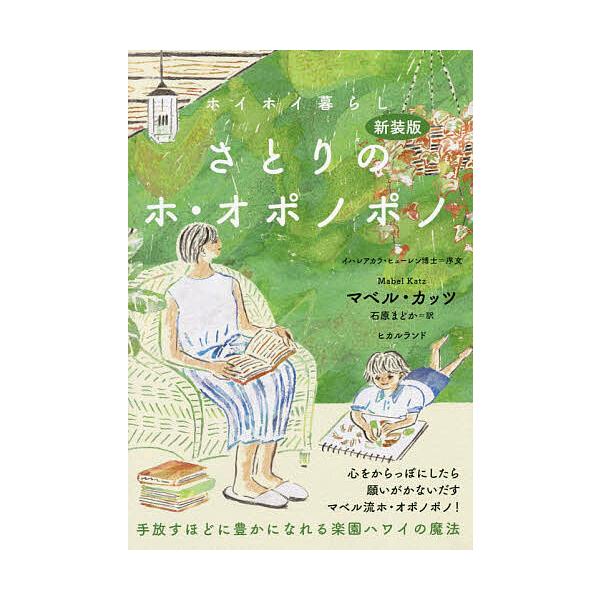 ※商品画像はイメージや仮デザインが含まれている場合があります。帯の有無など実際と異なる場合があります。著:マベル・カッツ　訳:石原まどか出版社:ヒカルランド発売日:2020年09月キーワード:さとりのホ・オポノポノホイホイ暮らし手放すほどに...