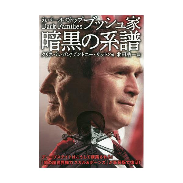 他著:クリス・ミレガン　他著:アントニー・サットン　訳:北田浩一出版社:ヒカルランド発売日:2021年01月キーワード:ブッシュ家暗黒の系譜カバールのトップDarkFamiliesクリス・ミレガンアントニー・サットン北田浩一 ぶつしゆけあん...