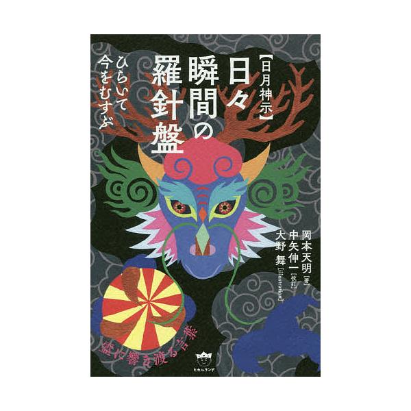 著:岡本天明　校訂:中矢伸一　イラスト:大野舞出版社:ヒカルランド発売日:2020年10月キーワード:〈日月神示〉日々瞬間の羅針盤ひらいて今をむすぶ岡本天明中矢伸一大野舞 ひつきしんじひびしゆんかんのらしんばんひらいて ヒツキシンジヒビシユ...